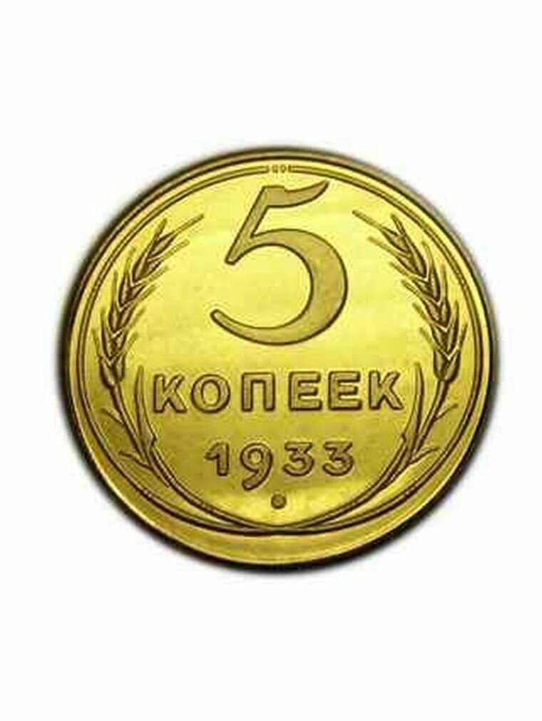 5 копеек 1933 года PROOF латунь сувенирная копия монеты, нумизматика, деньги для коллекции