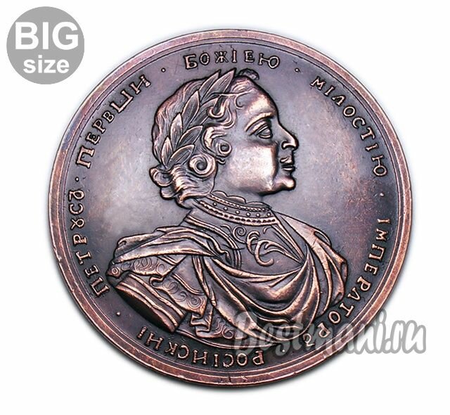 Медная медаль За взятие Нарвы 1704 года награды Петра 1 сувенирная копия, ордена медали и награды