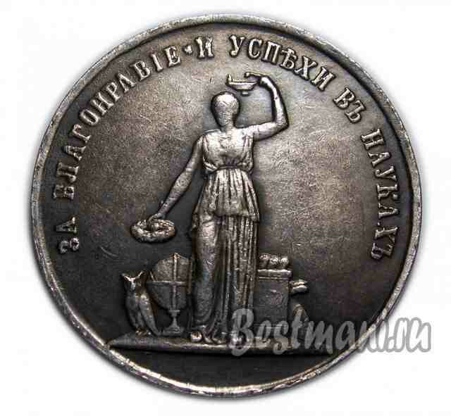 Медаль За благонравие и успехи в науках, сувенирная копия медали, ордена медали и награды