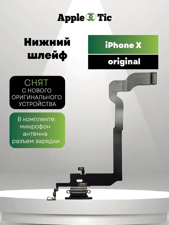 Нижний шлейф Iphone X, разъём зарядки, микрофон, антенна (AASP), 821-01602-А