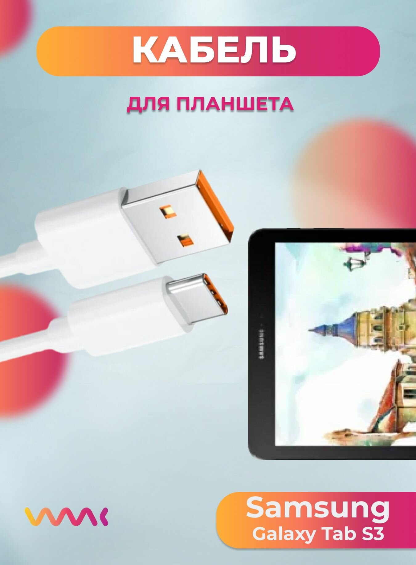 Кабель питания для планшета Samsung Galaxy Tab S3.