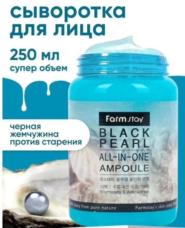 Ампульная сыворотка для лица FarmStay "Black Pearl All-In One Ampoule" с черным жемчугом 250 мл.