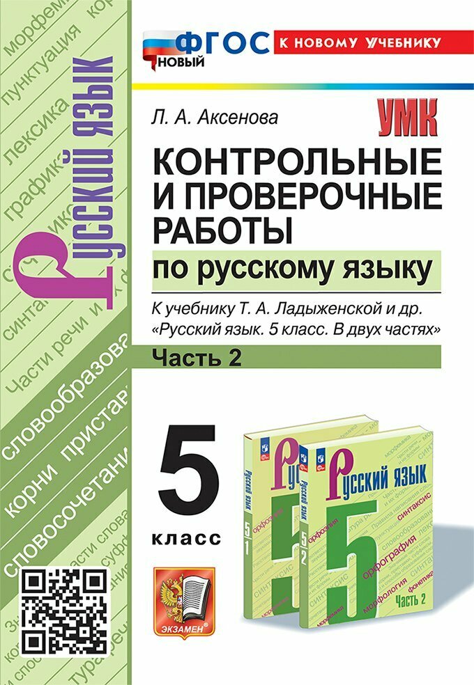 Контрольные и проверочные работы по русскому языку. Часть 2. 5 класс. К учебнику Т. А. Ладыженской и др. "Русский язык. 5 класс. В двух частях. Часть 2". ФГОС новый (к новому учебнику)