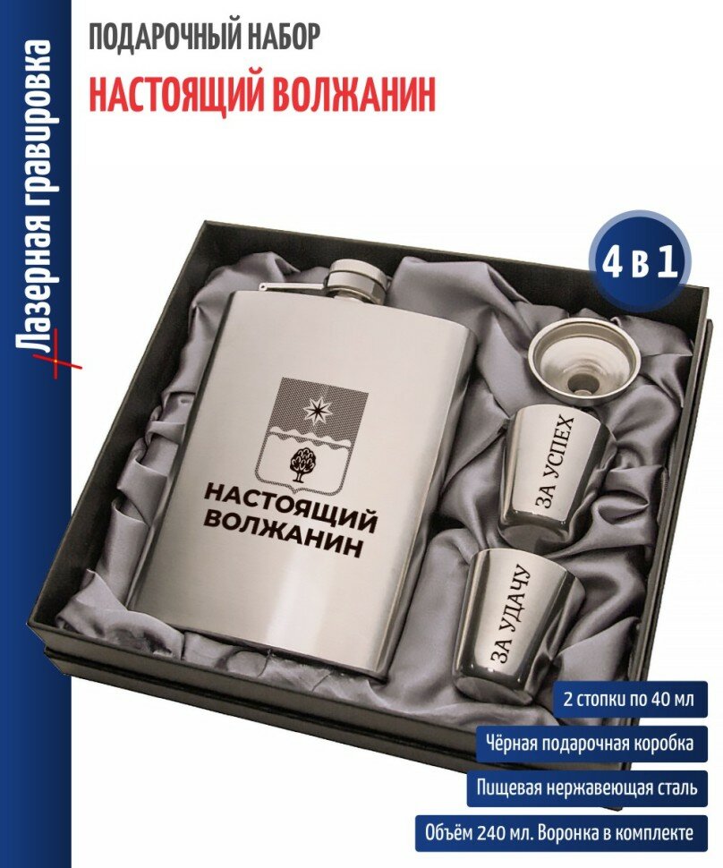 Набор "Настоящий волжанин" (фляжка, стопки, воронка)