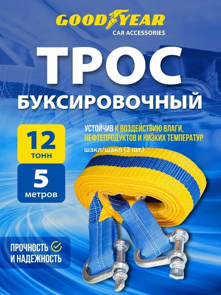 Goodyear Трос буксировочный с шаклами 12 тонн, 5 метров