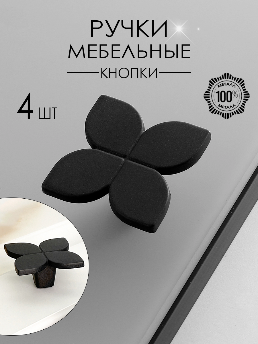 Ручки кнопки мебельные дизайнерские для шкафа, тумбы, комода, цвет черный, 4 шт.