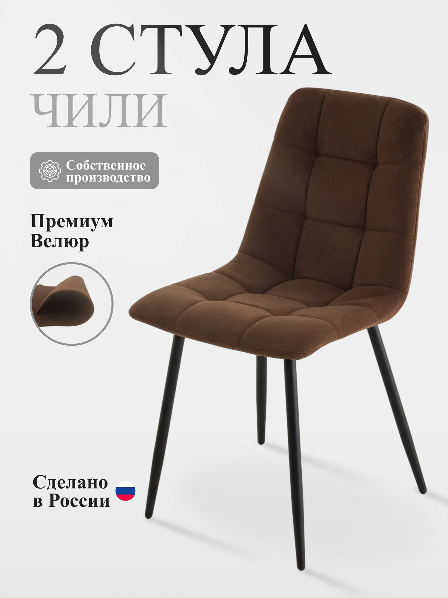 Стулья Чили, коричневый, черные ножки, 2 шт
