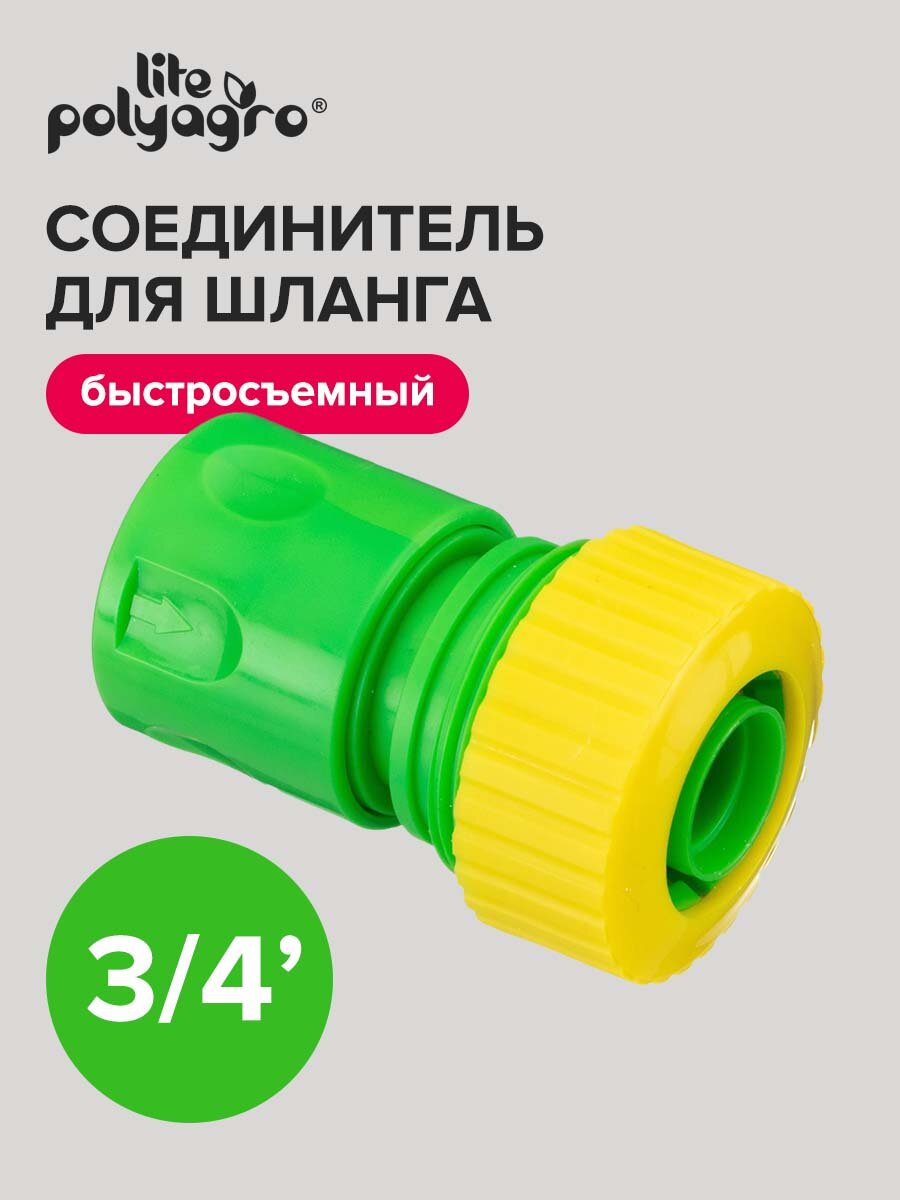 Соединитель для шлангов 3/4' быстросъемный Polyagro