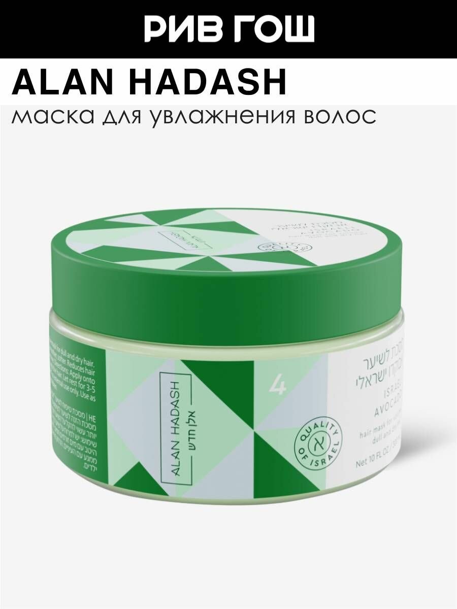 ALAN HADASH Маска для волос Israeli Avocado, 300 мл