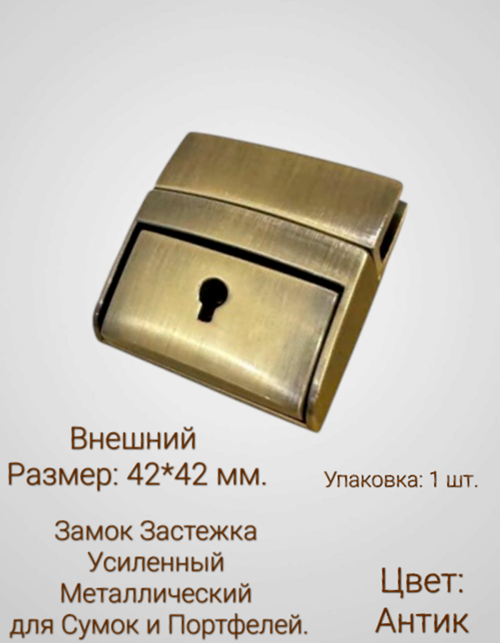 Замок застежка для сумки бронза металлический с ключом, 42*42 мм, 1 шт, фурнитура для сумок и портфелей