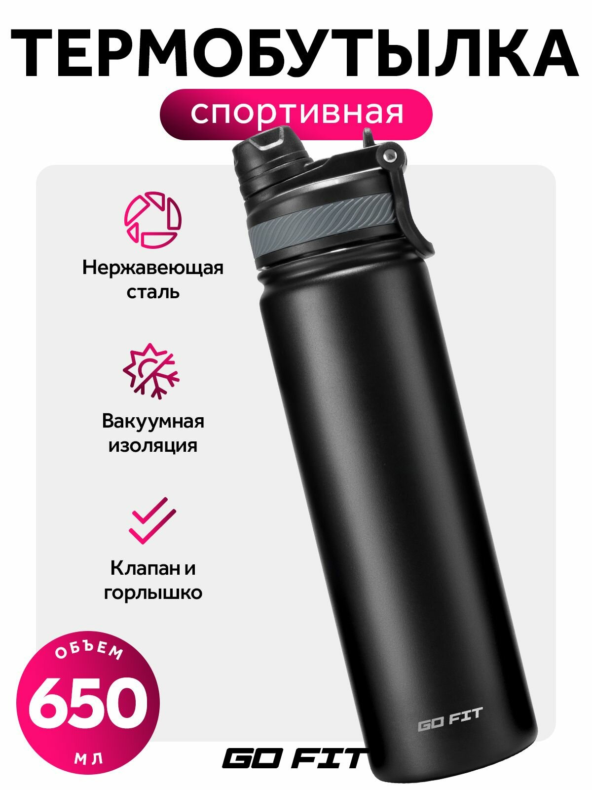 Термос для воды GO FIT Active, спортивный, с крышкой, фляга велосипедная, для спорта, фитнеса, объем 650 мл, черный