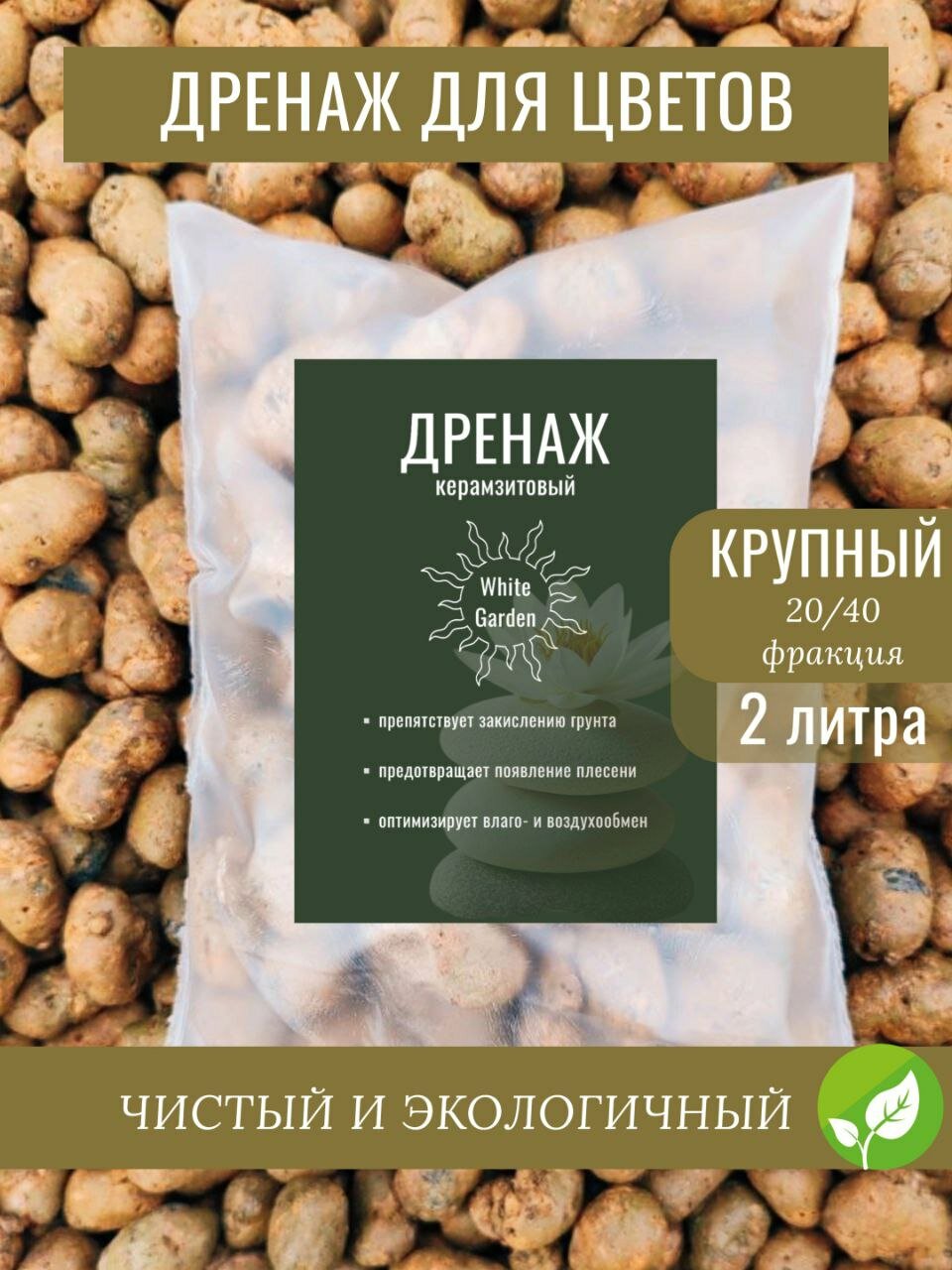 Дренаж для комнатных растений и цветов, крупный керамзит фракция 20+, 2 литра