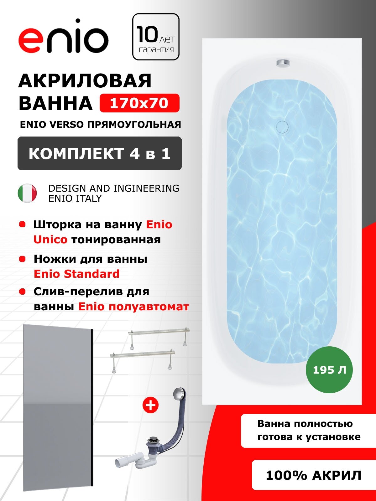 Комплект: Акриловая ванна Enio Verso 170x70 + Шторка из стекла Unico 60x140 тонированная, профиль черный + ножки + слив-перелив полуавтомат EN7030707+EN7030725+EN7020503