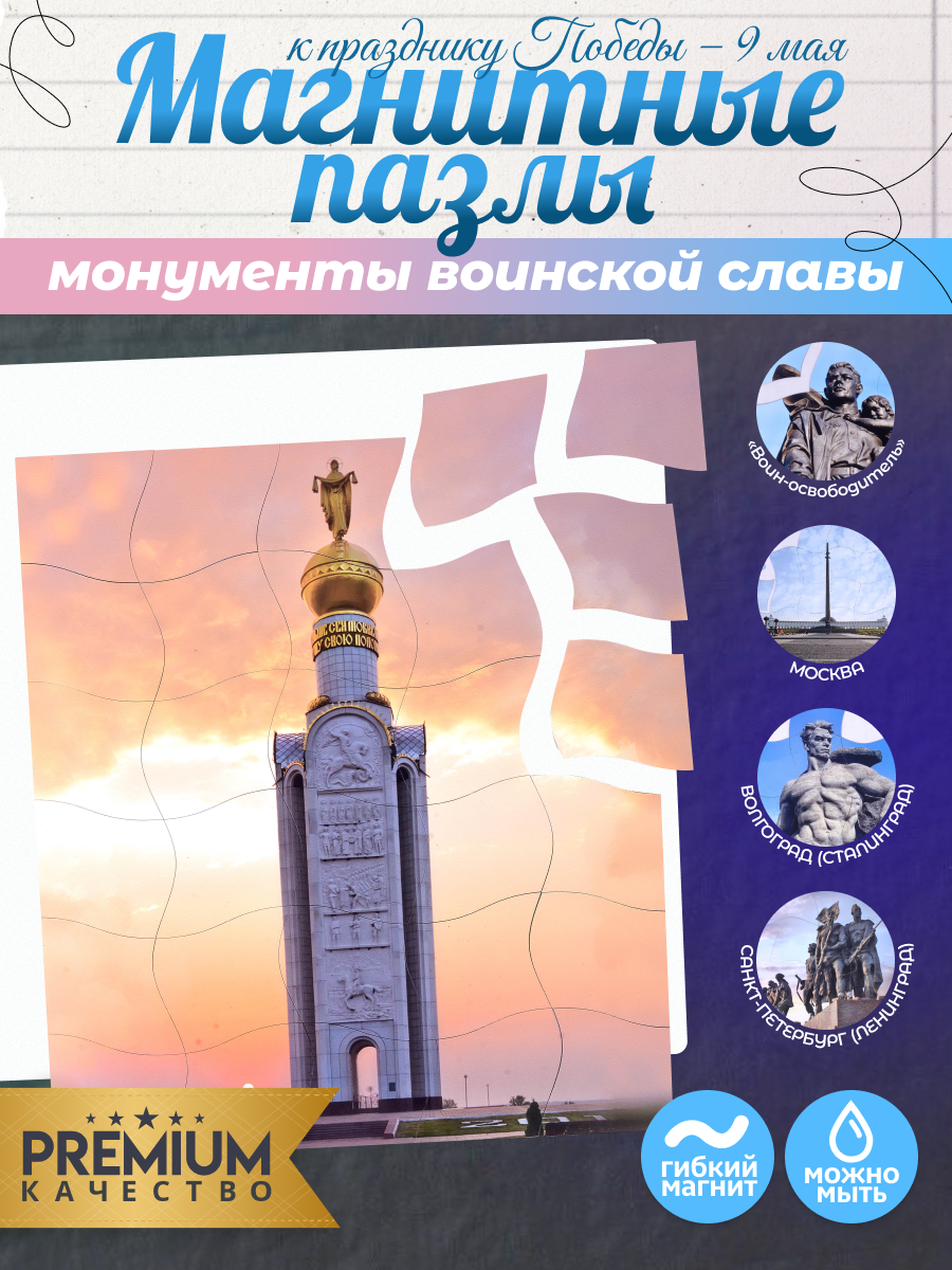 Магнитное развивающее пособие "Монументы воинской славы"