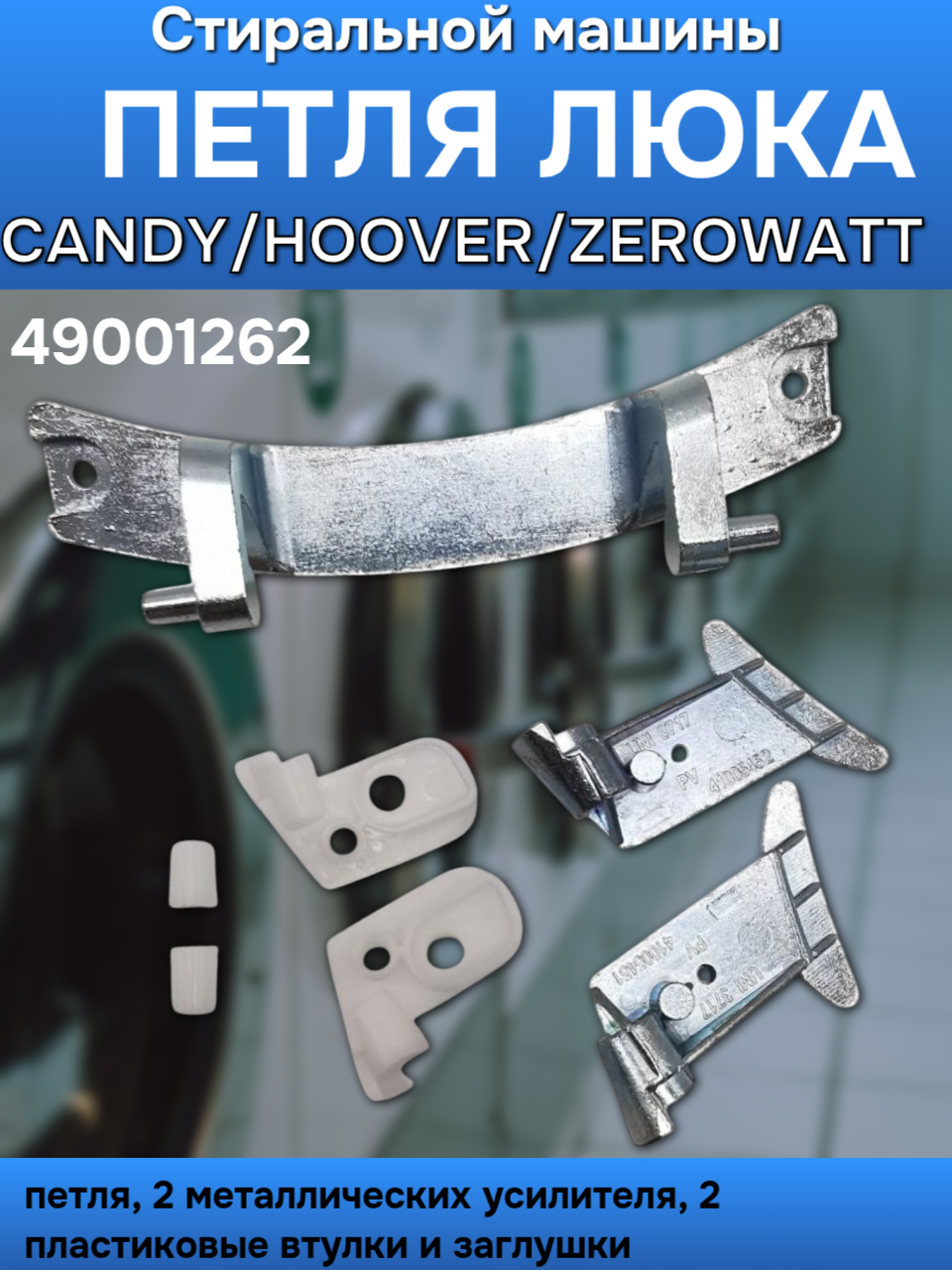 Петля/шарнир люка Candy/Hoover/Zerowatt (коды: 49001262, 91944064, 91700102) для A137-80, ACS100, HF160E и др.