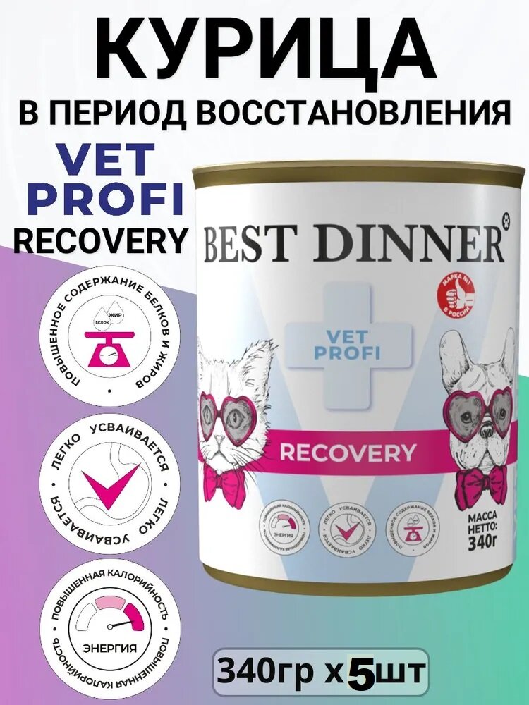 Консервы Best Dinner Vet Profi Recovery лечебный, для кошек и собак, при послеоперационном восстановлении 340гр, 5 шт