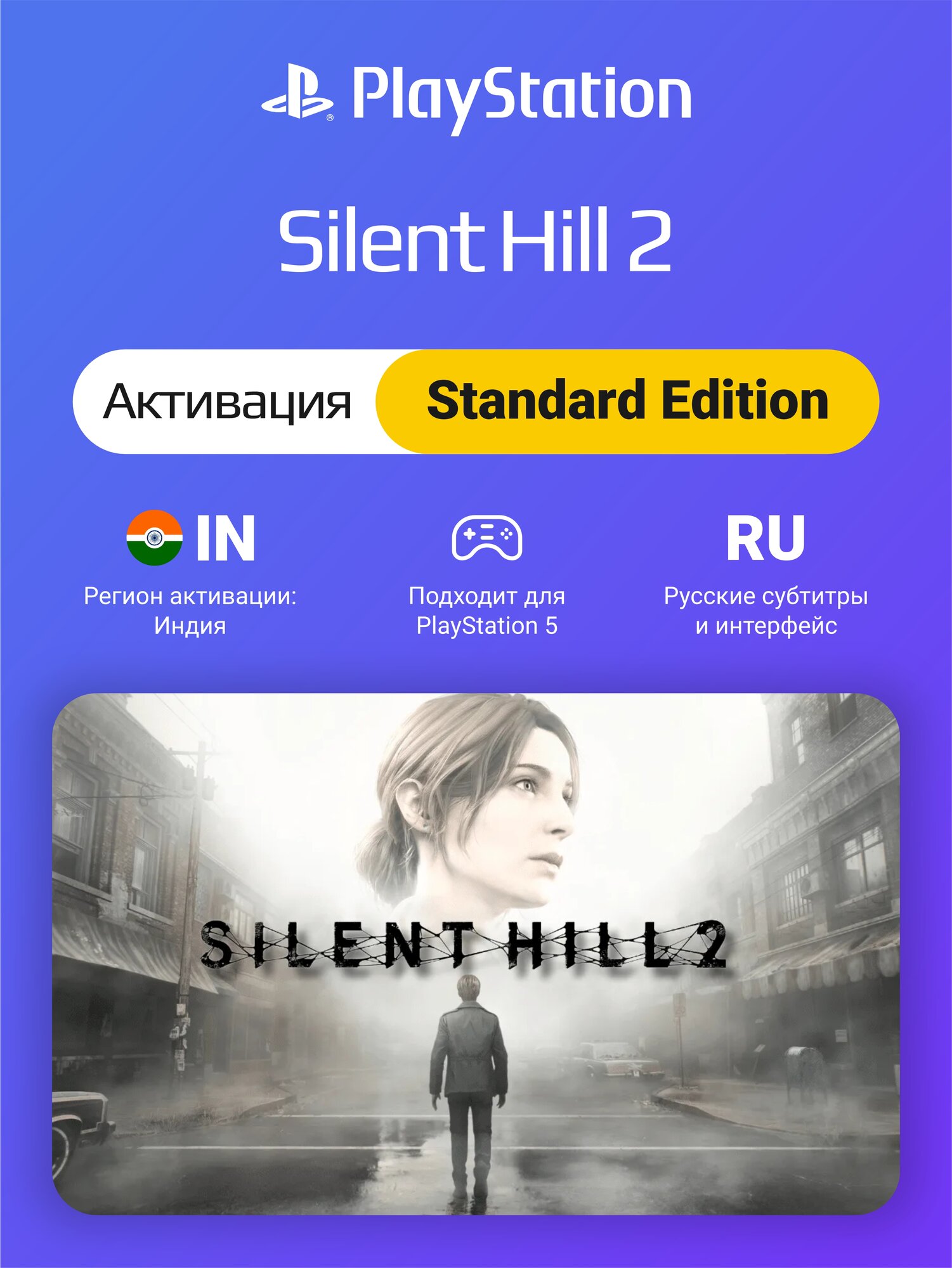 Silent Hill 2 Standard Edition на PS5 (Цифровой код, регион: Индия)