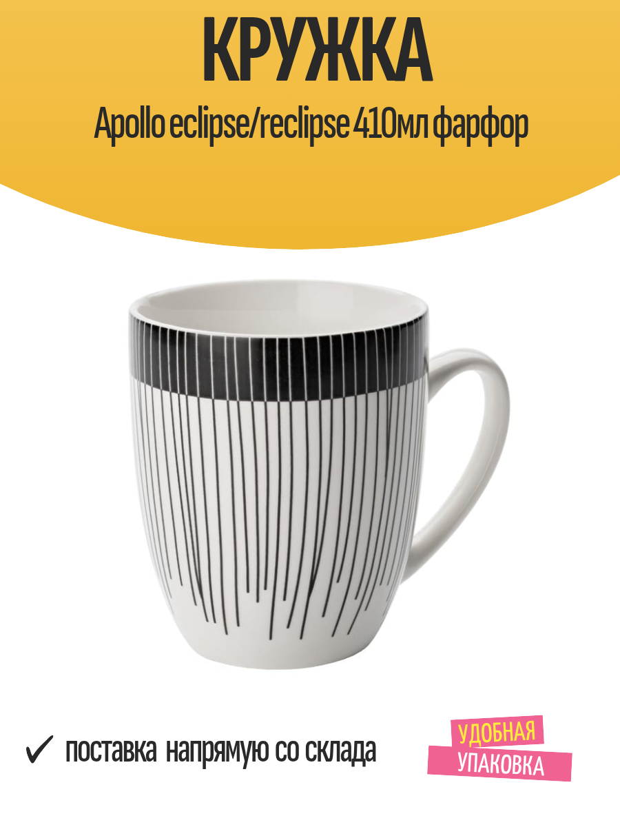 Кружка Apollo eclipse/reclipse 410мл фарфор / посуда для кухни