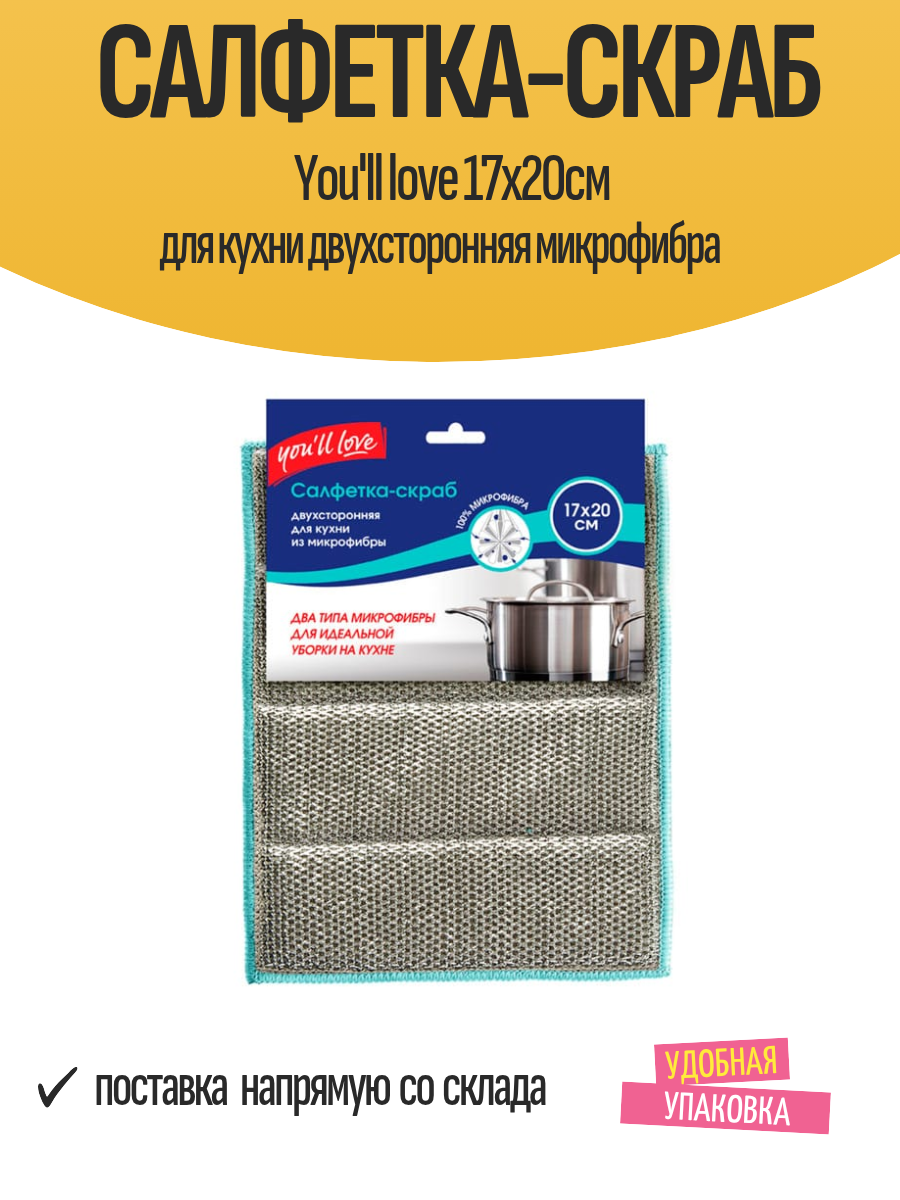 Салфетка-скраб You'll love 17х20см для кухни двухсторонняя микрофибра