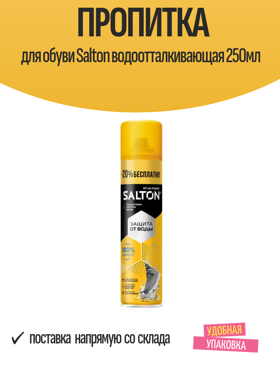 Пропитка для обуви Salton водоотталкивающая 250мл