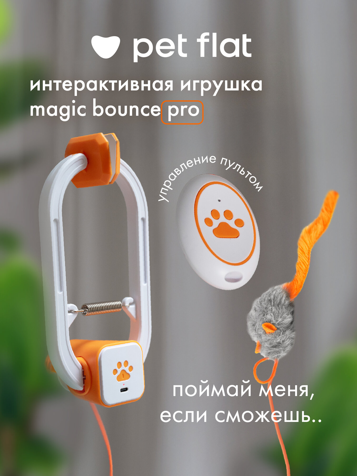Интерактивная игрушка дразнилка для кошек Magic Bounce Pro
