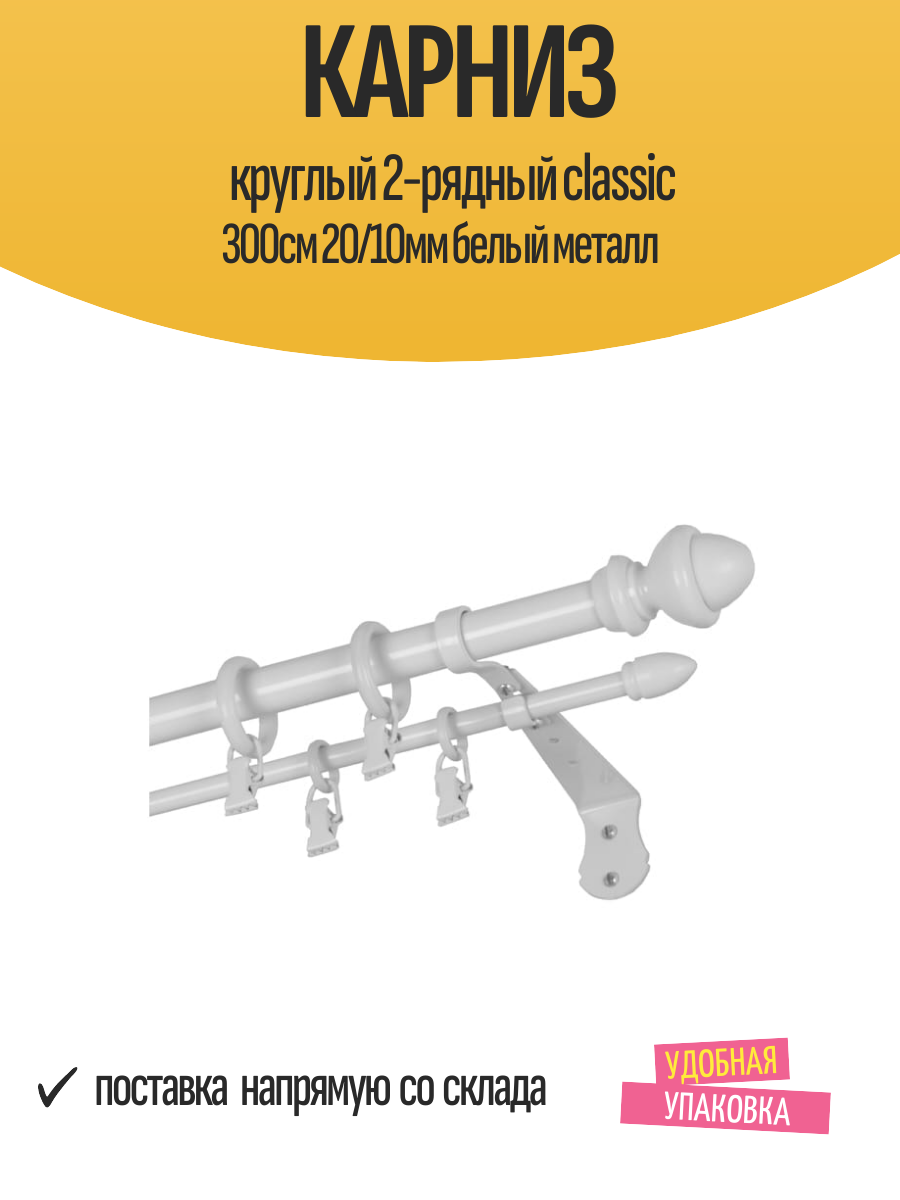 Карниз круглый 2-рядный classic 300см 20/10мм белый металл, арт. к. к. а1.21. мз.30, для штор