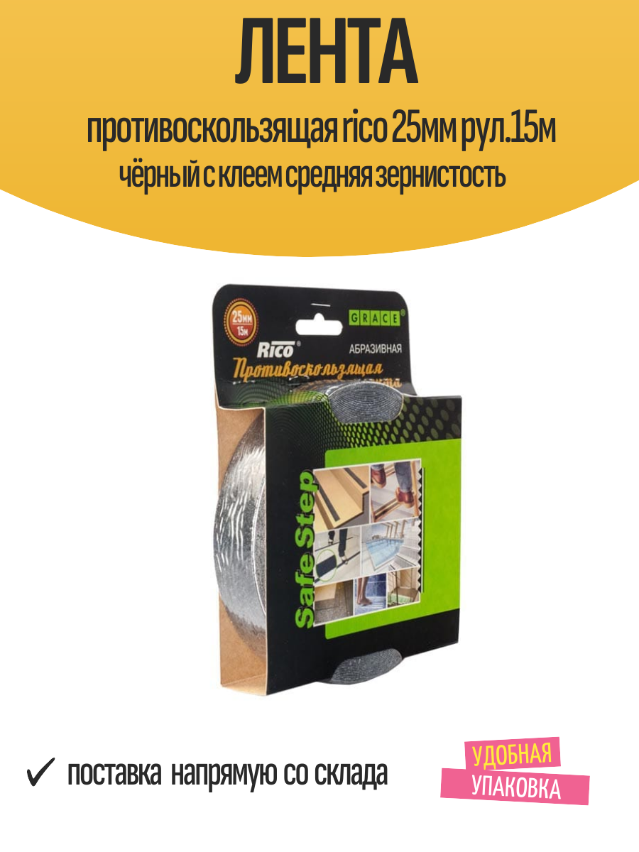 Лента противоскользящая Rico 25мм рулон 15м чёрный с клеем средняя зернистость