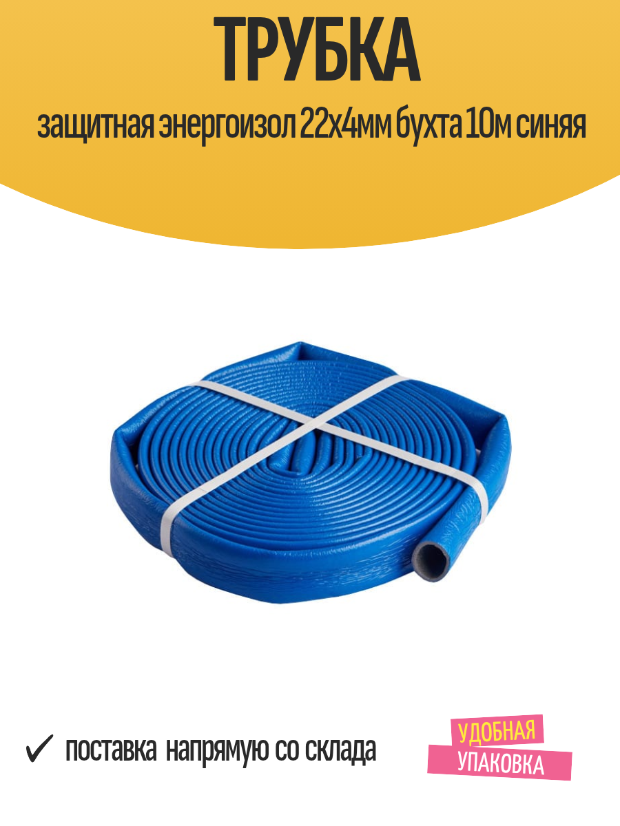 Трубка защитная энергоизол 22х4мм бухта 10м синяя