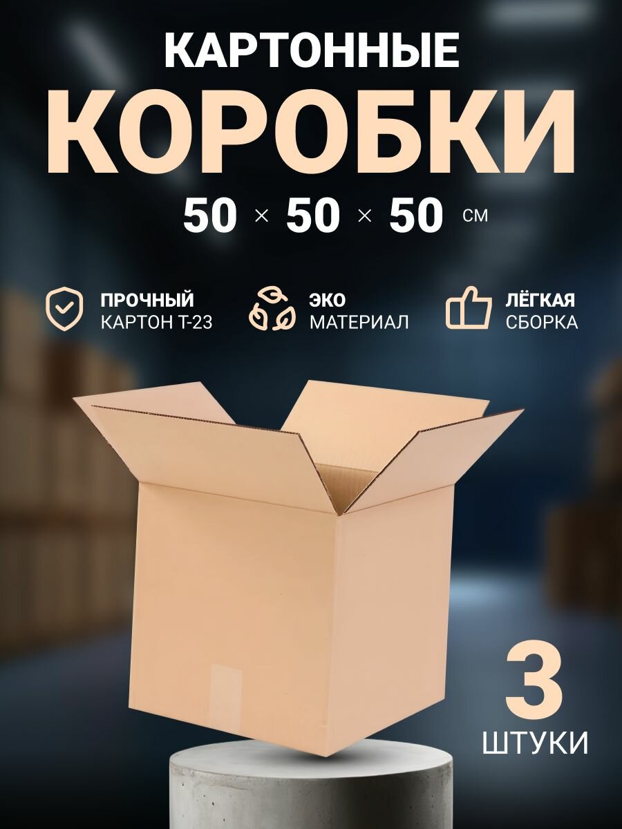 Коробки картонные для переезда, упаковки, хранения и маркетплейсов 50х50х50 cм, 3 шт.