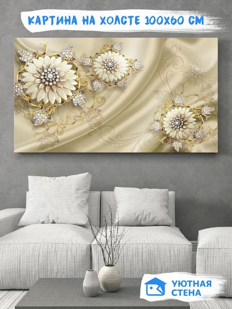 Картина на натуральном холсте Уютная стена "Драгоценные 3D цветы на шелке" 100х60 см