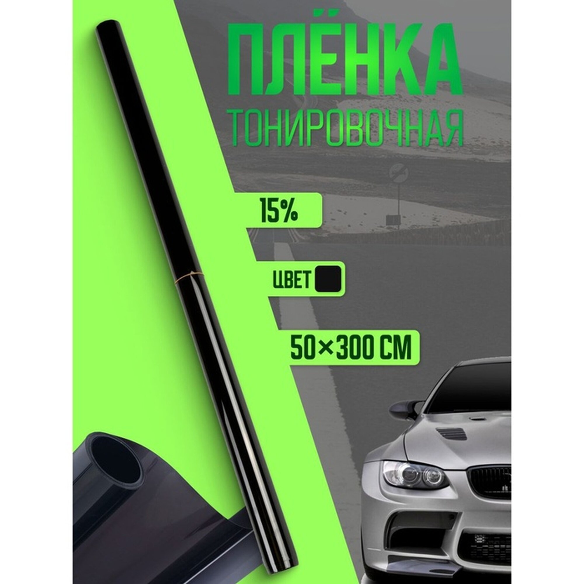 Тонировочная плёнка TORSO, самоклеящаяся, 50x300см, светопропускаемость 15%, чёрная