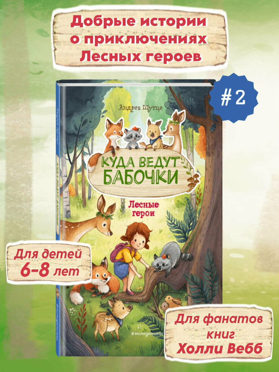 Шутце А. Лесные герои. Куда ведут бабочки #2 (ил. К. Зивердинг)