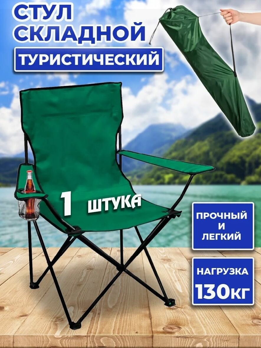 Складное кресло-стул туристическое - Компактное и удобное для кемпинга, рыбалки и отдыха.