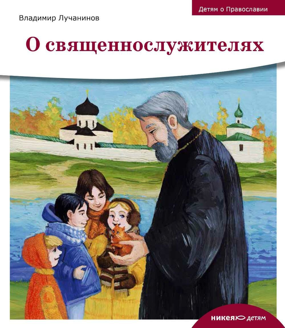 Детям о Православии. О священнослужителях. Лучанинов В. Я. Изд. Никея