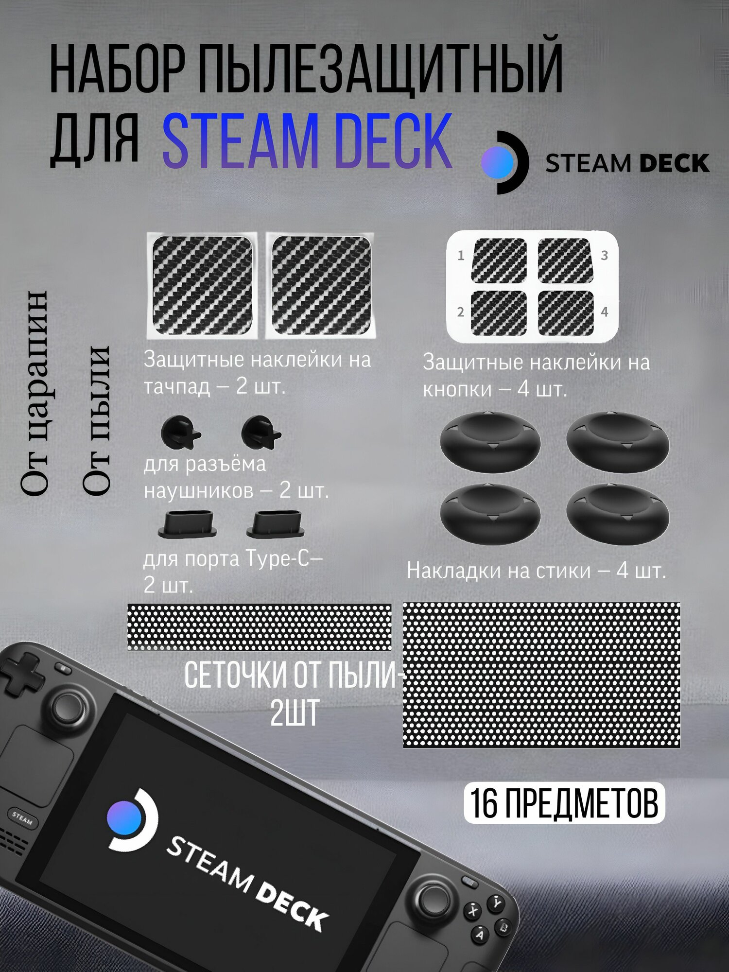 Защитный комплект для Steam Deck от пыли и царапин 16в1