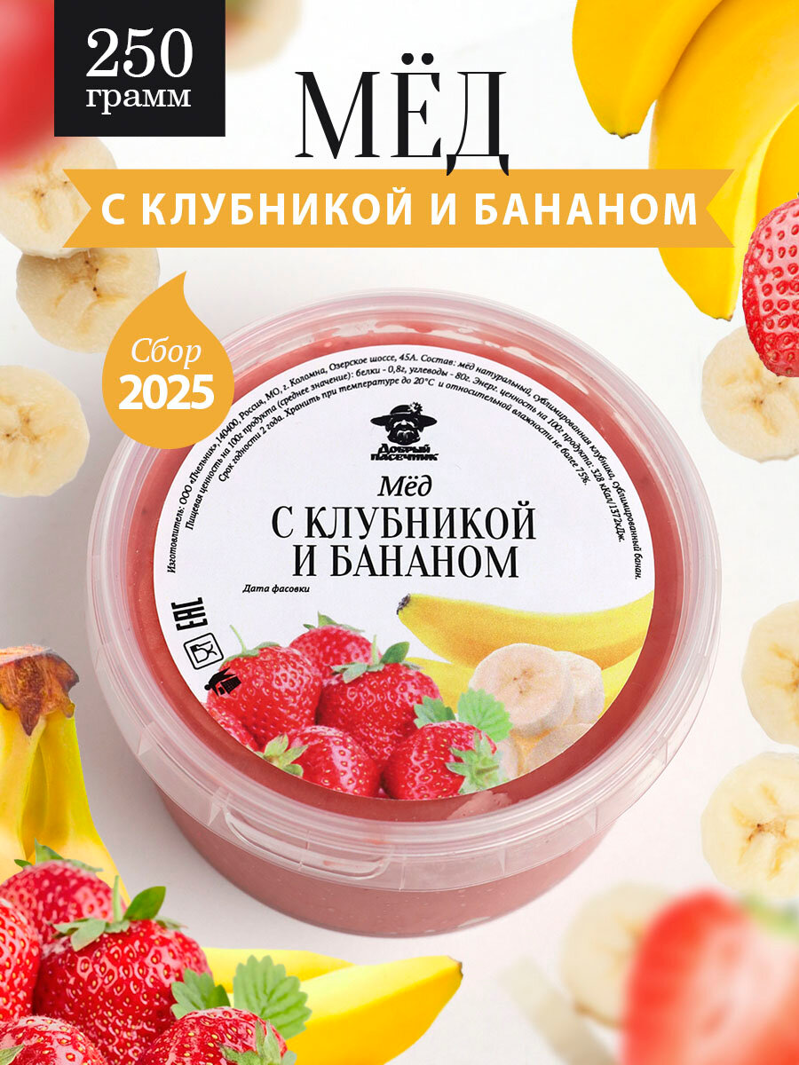 Мед с клубникой и бананом 250 г, вкусные подарки, полезные подарки