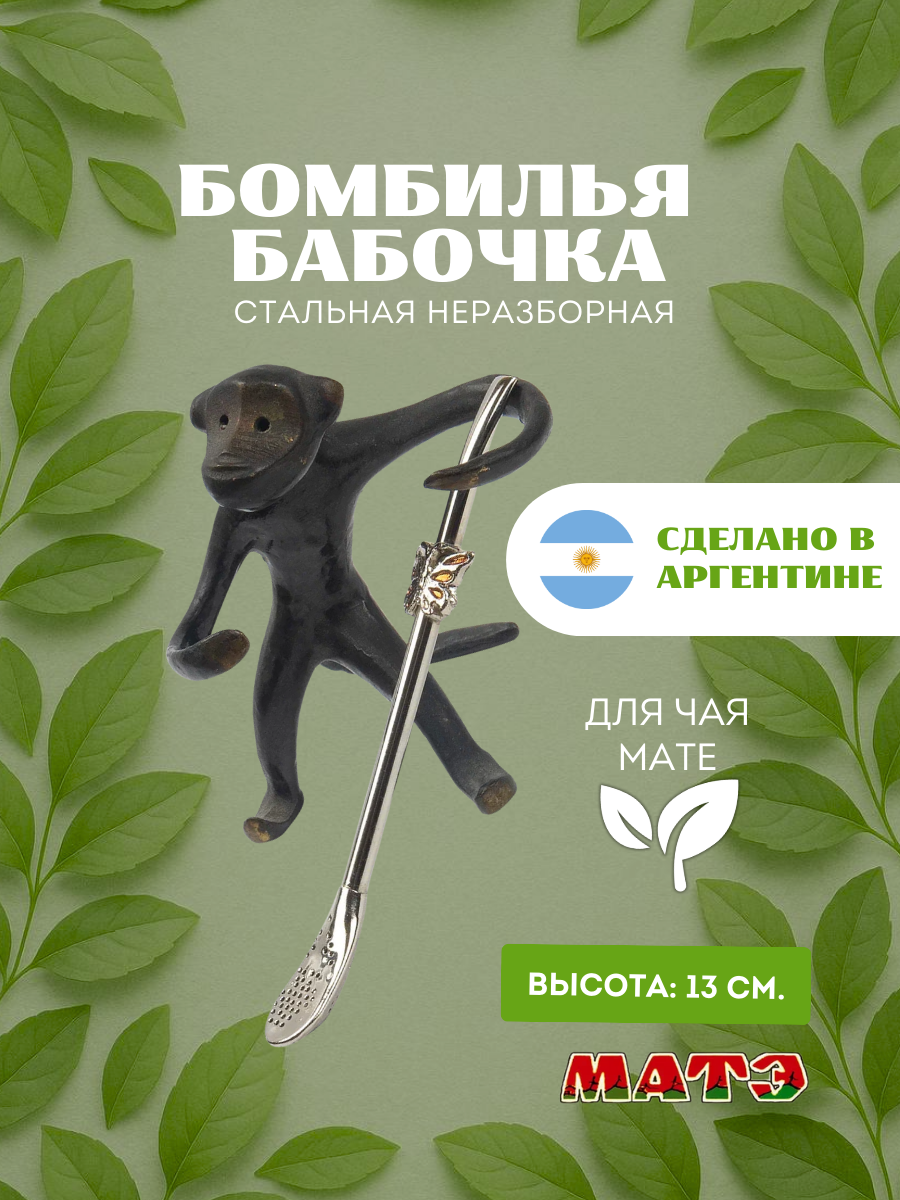 Бомбилья для мате «Бабочка», стальная неразборная, под бронзу, 13 см