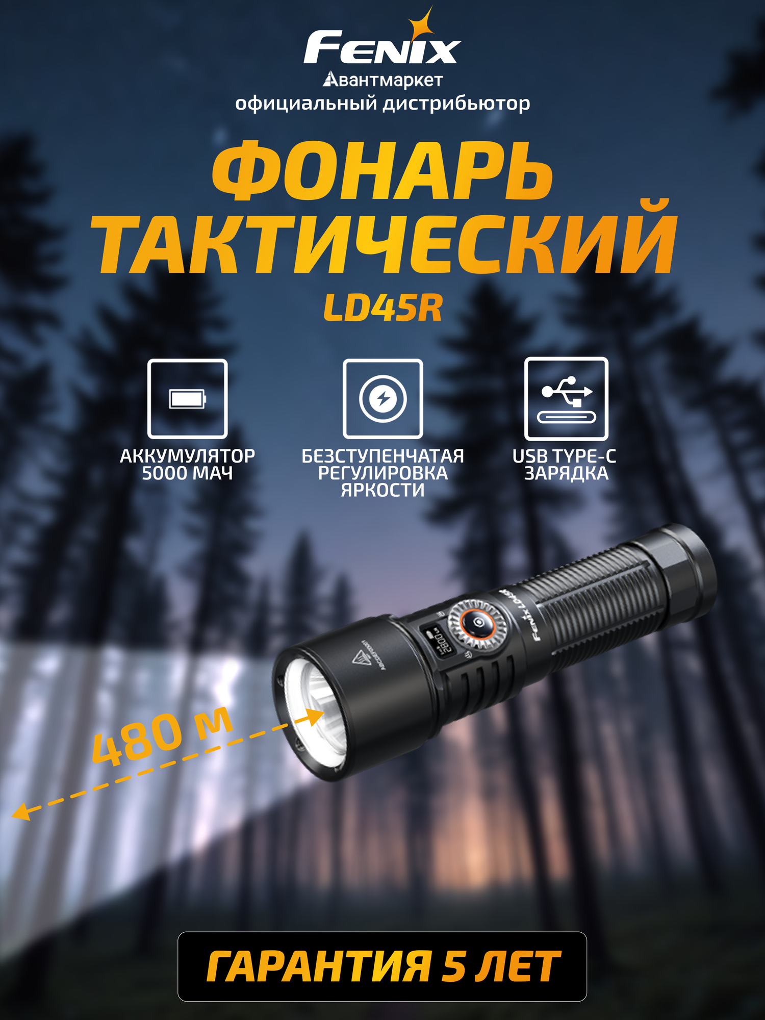 Фонарь Fenix LD45R ручной, 7 режимов работы, OLED дисплей, мощный, USB Type-C