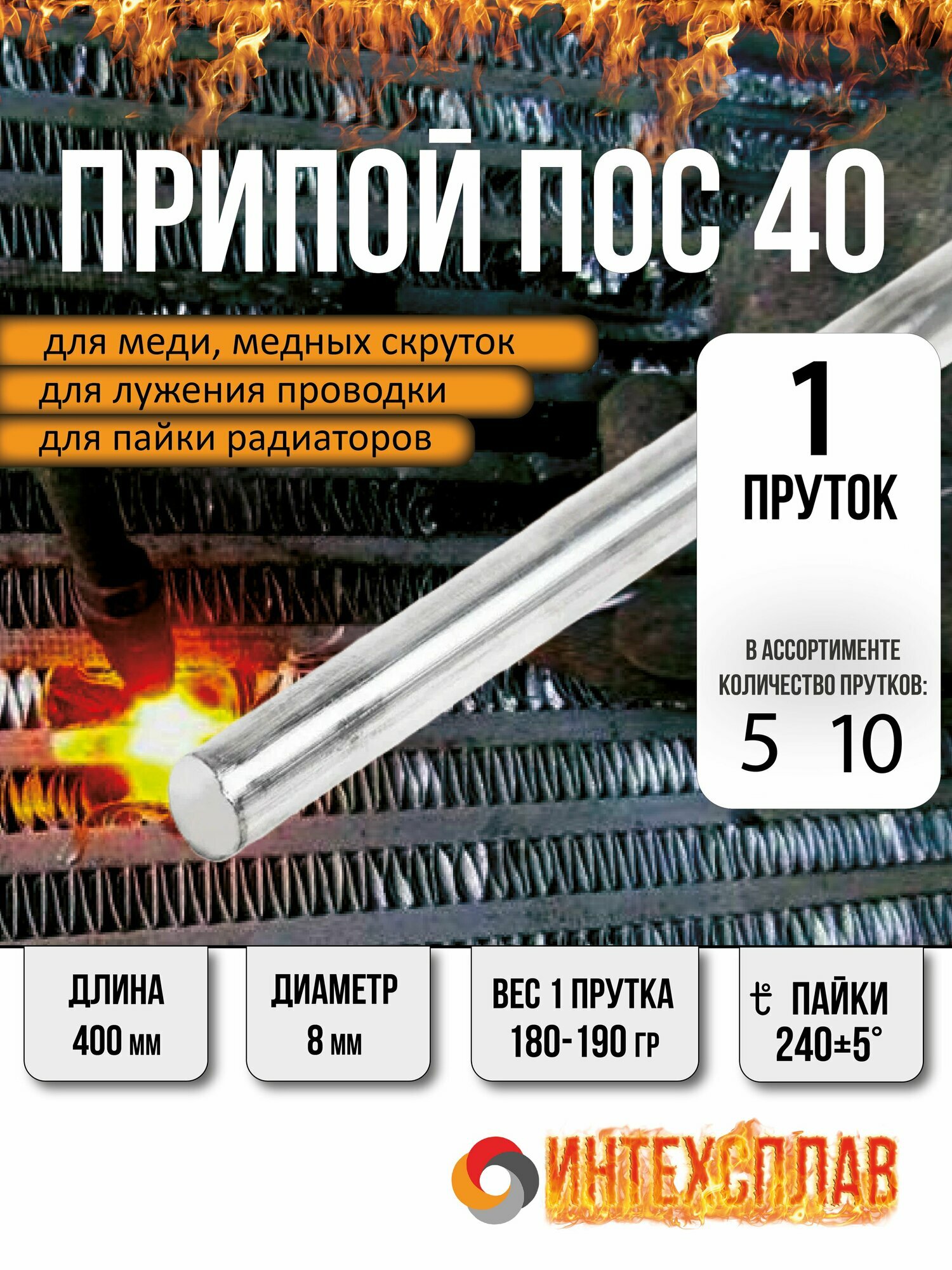 Припой ПОС 40, пруток 8 мм, 1 шт. (180 г) для пайки меди, проводов, медных скруток, радиаторов.
