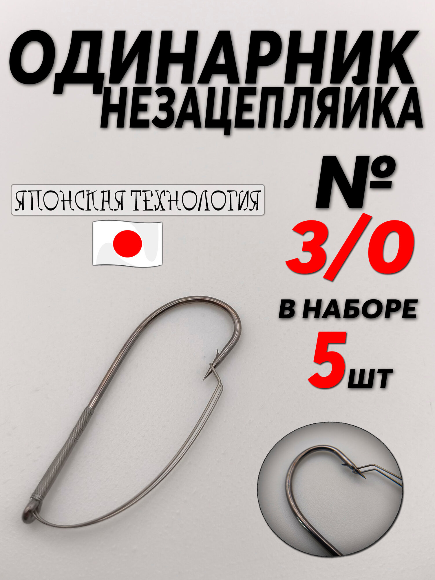 Крючки незацепляйки №3/0 (5шт)