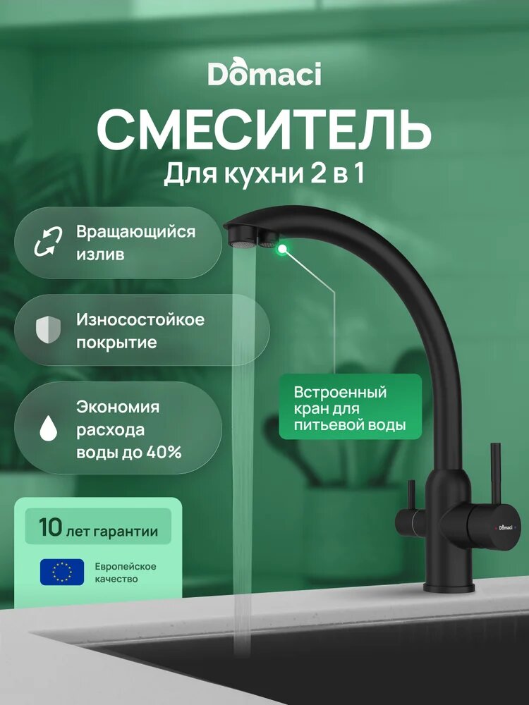 Смеситель для кухни высокий с поворотным изливом и краном для питьевой воды Domaci Ливорно D8649BK черный матовый, двухрычажный