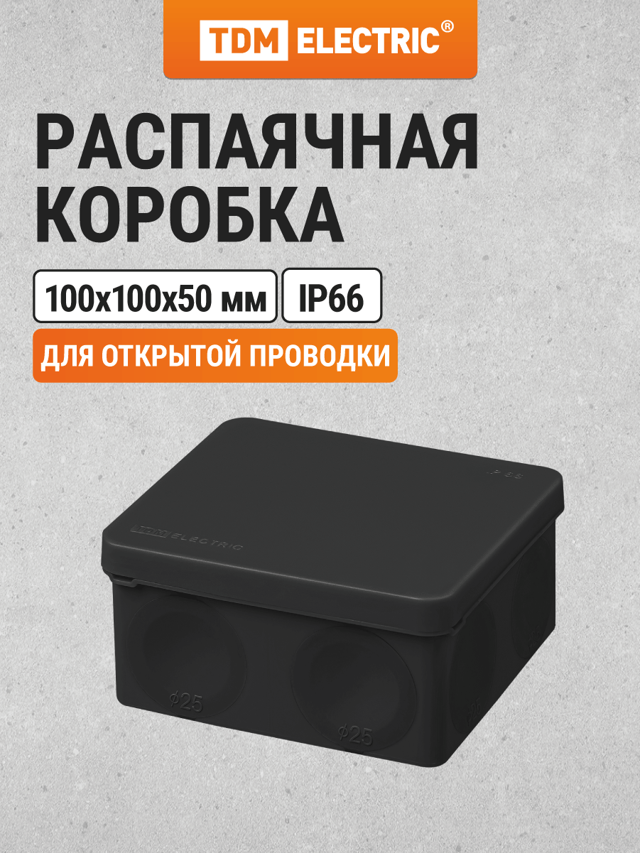 Коробка распределительная двухкомпонентная, ОП 100х100х50 мм, IP66, 8 входов, черная TDM Electric