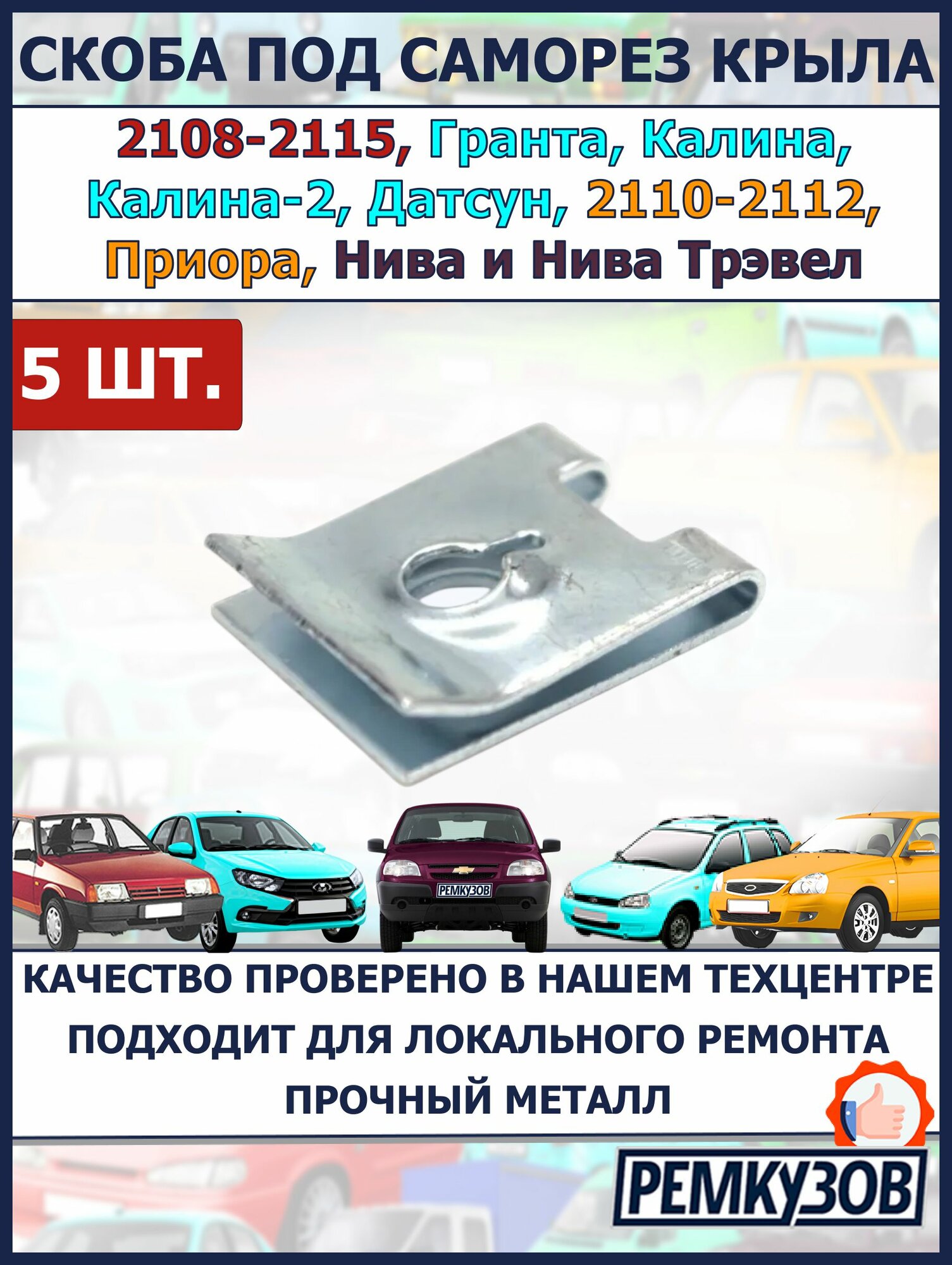 Держатель (скоба) самореза крыла фланцевый ВАЗ-2108 5 шт.