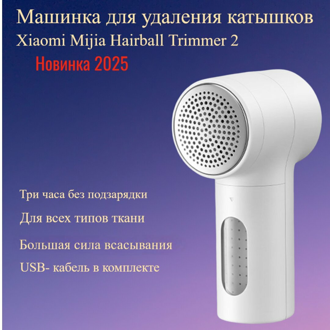 Машинка для удаления катышков Xiaomi Mijia Hairball Trimmer 2 MQXJQ01LF, белый