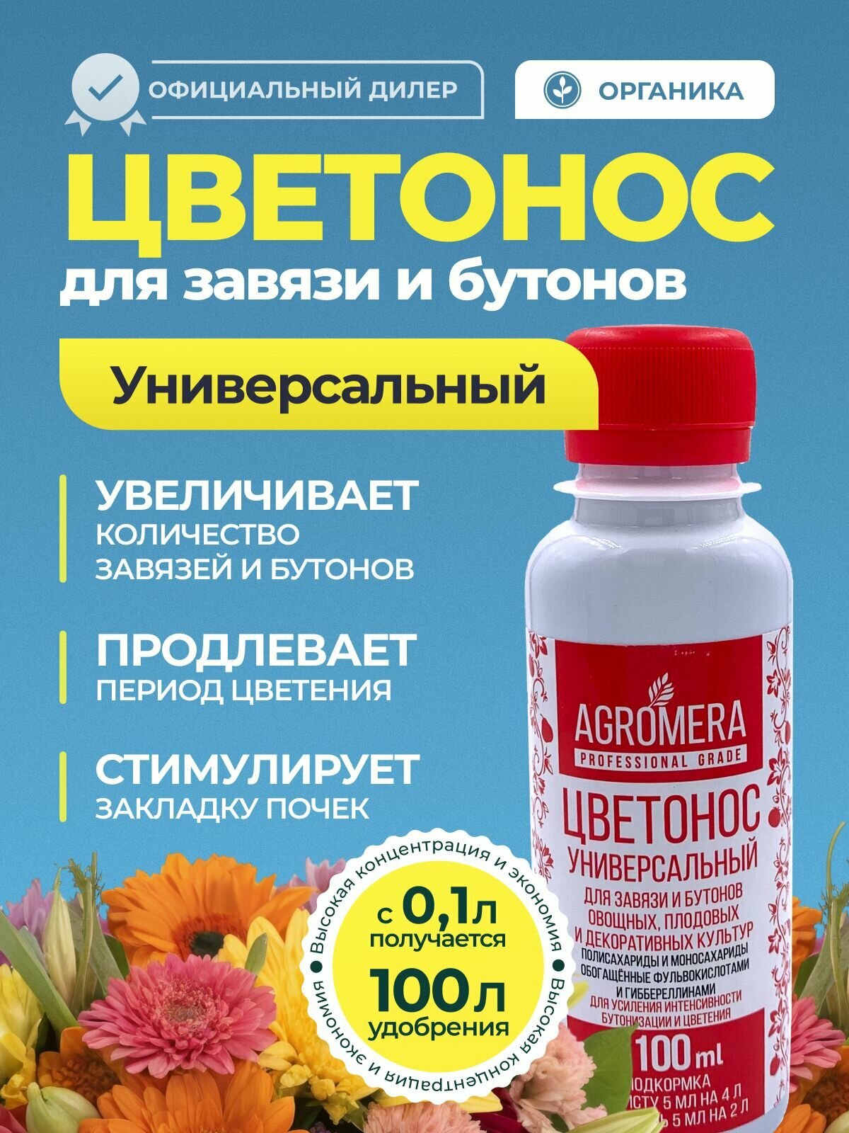 Удобрение для овощных, комнатных, плодовых и декоративных растений, для завязи и бутонов Agromera Цветонос. Универсальный