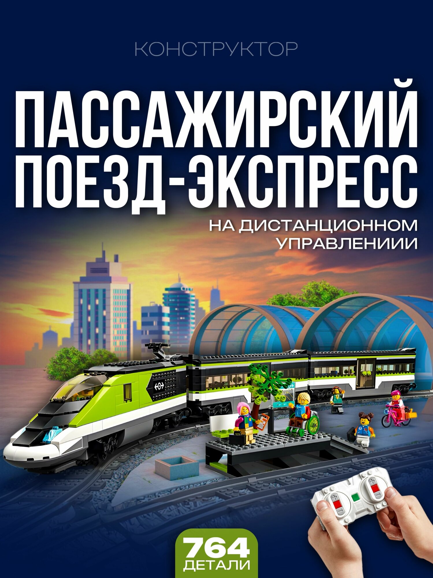 Конструктор Пассажирский поезд-экспресс с ДУ 764 дет 6108