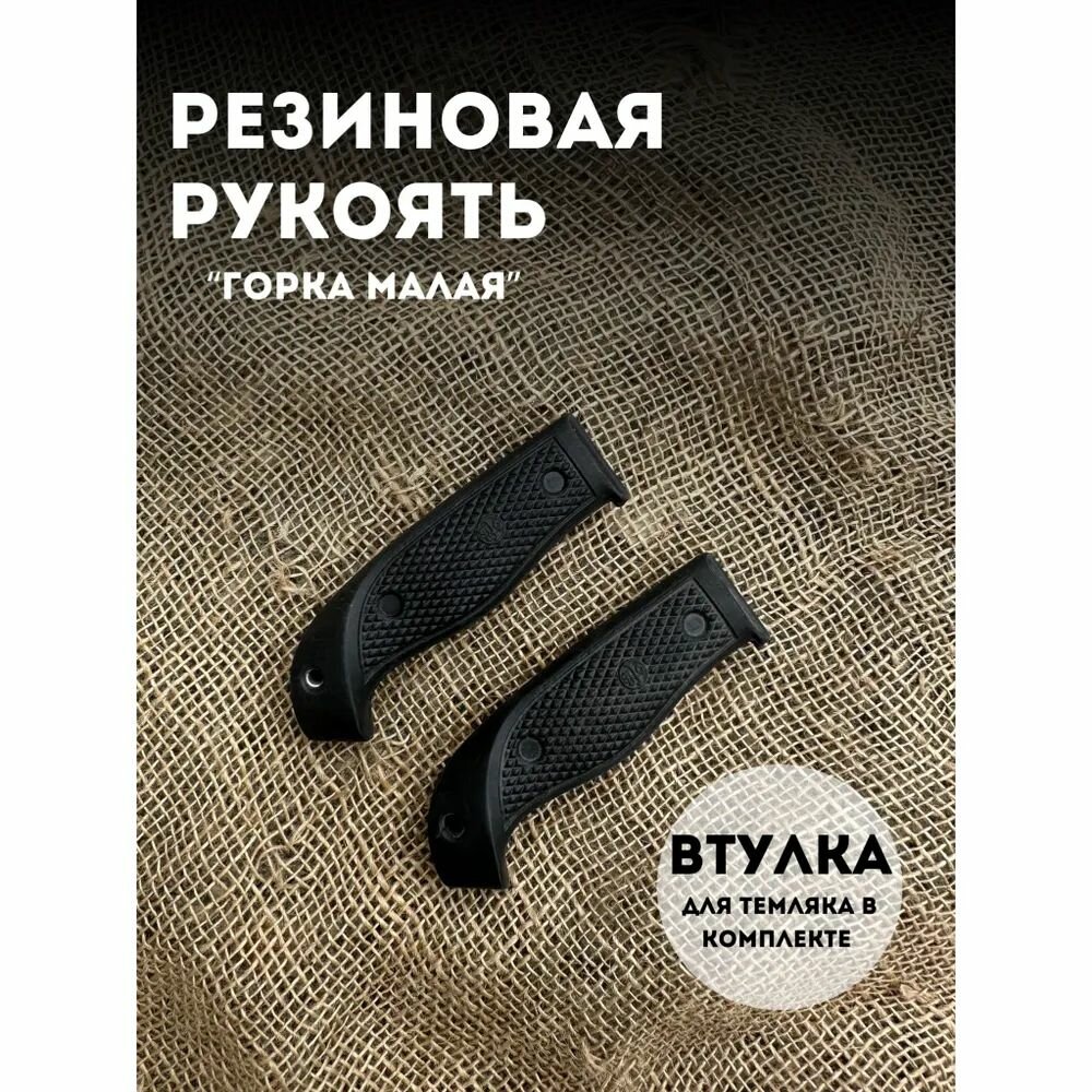Готовая рукоять для ножа "горка малая" эластрон резиновая для клинка 3мм