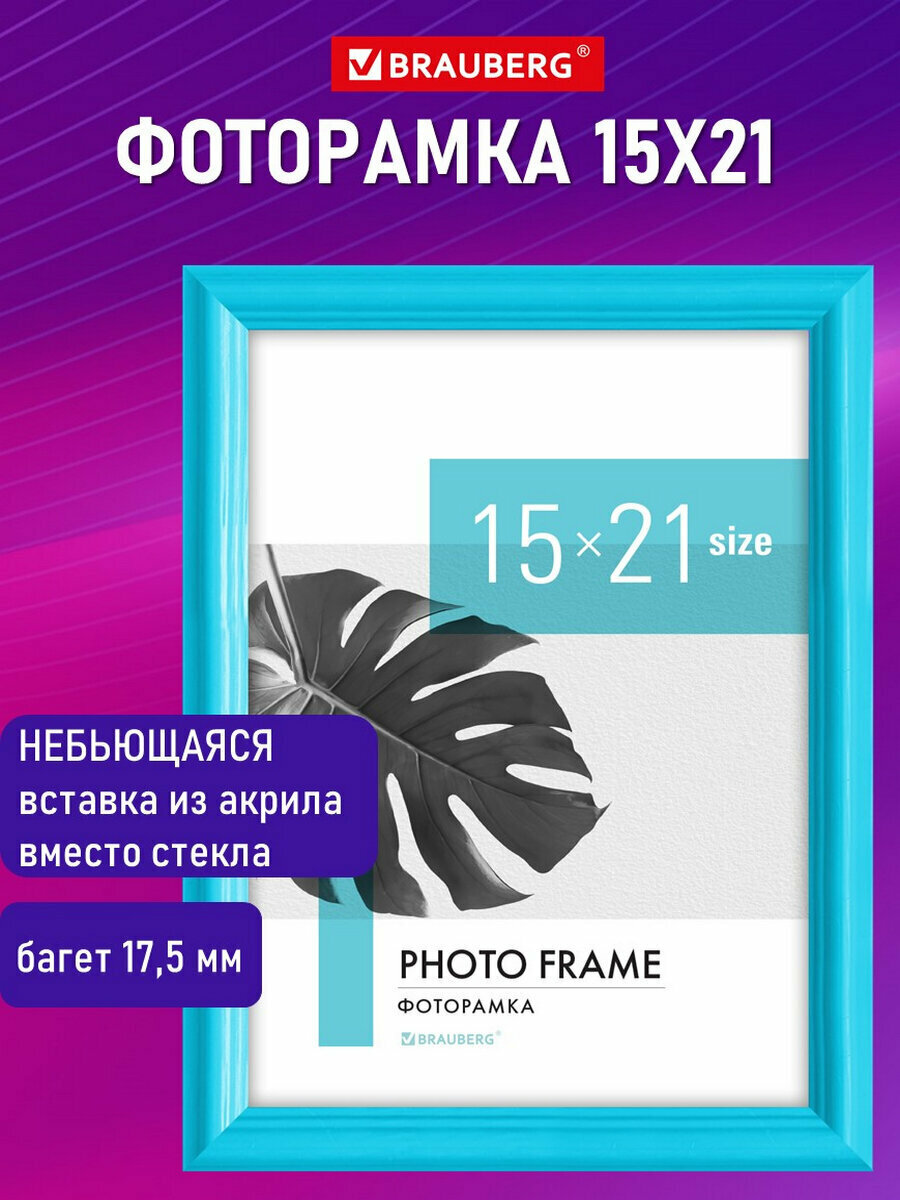 Рамка для фото, картин, грамот А5 15х21 см небьющаяся, багет 17,5 мм, пластик, Brauberg Colorful, голубая, 391237