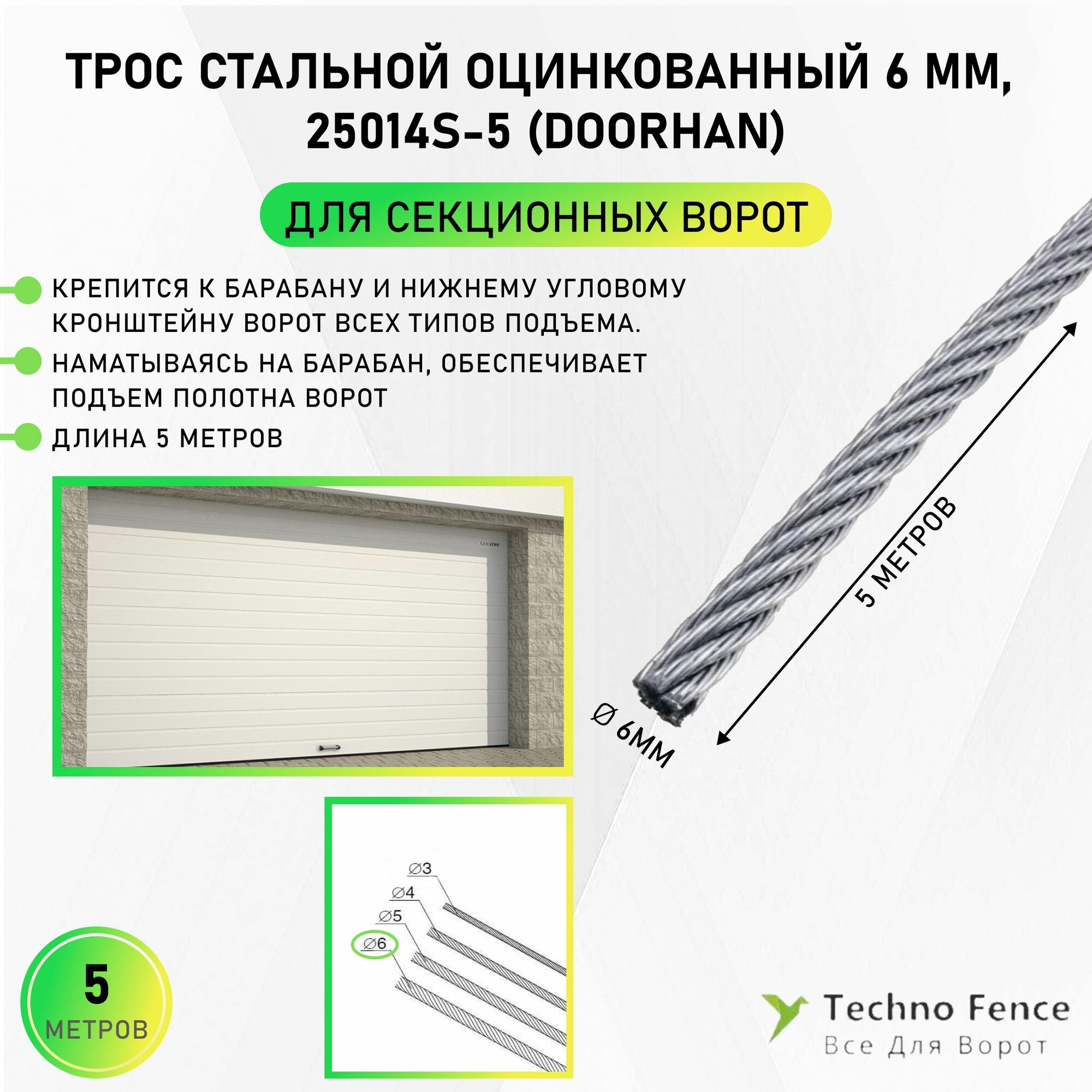 Трос стальной оцинкованный для секционных ворот 6 мм, 25014S-5 - DoorHan