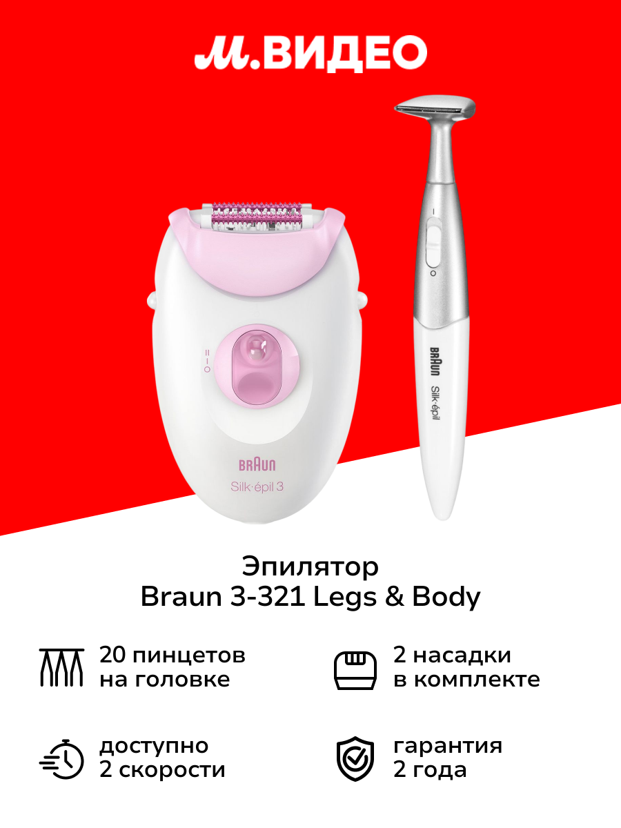 Эпилятор Braun 3-321 Legs & Body